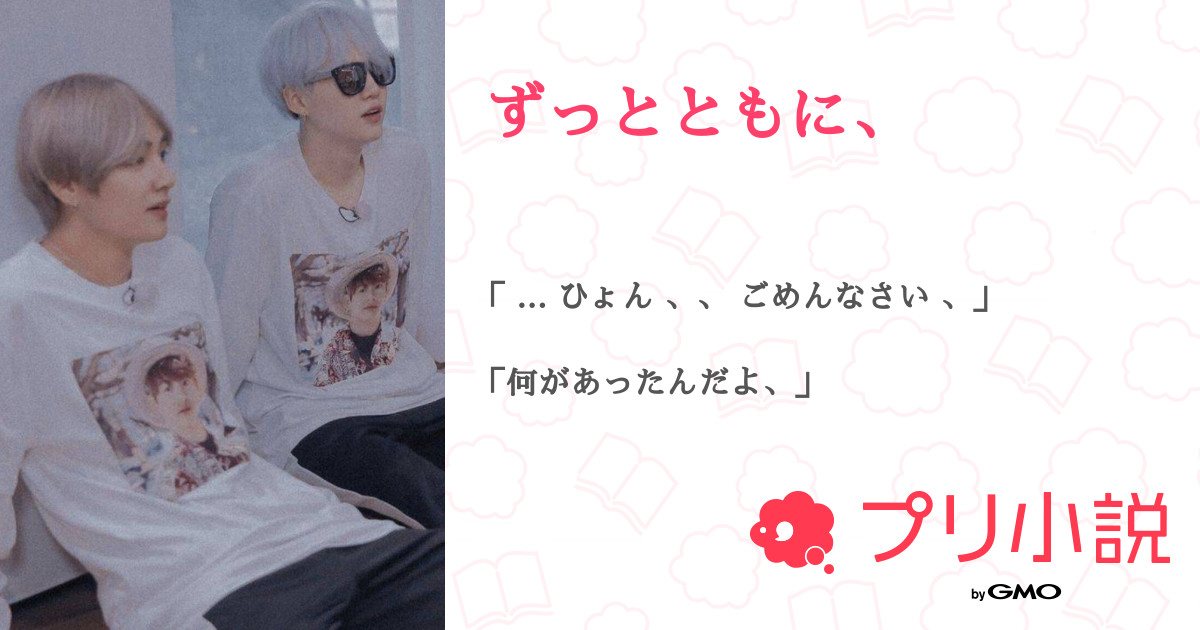 第55話：55 🩷（ずっとともに、）｜無料スマホ夢小説ならプリ小説 byGMO